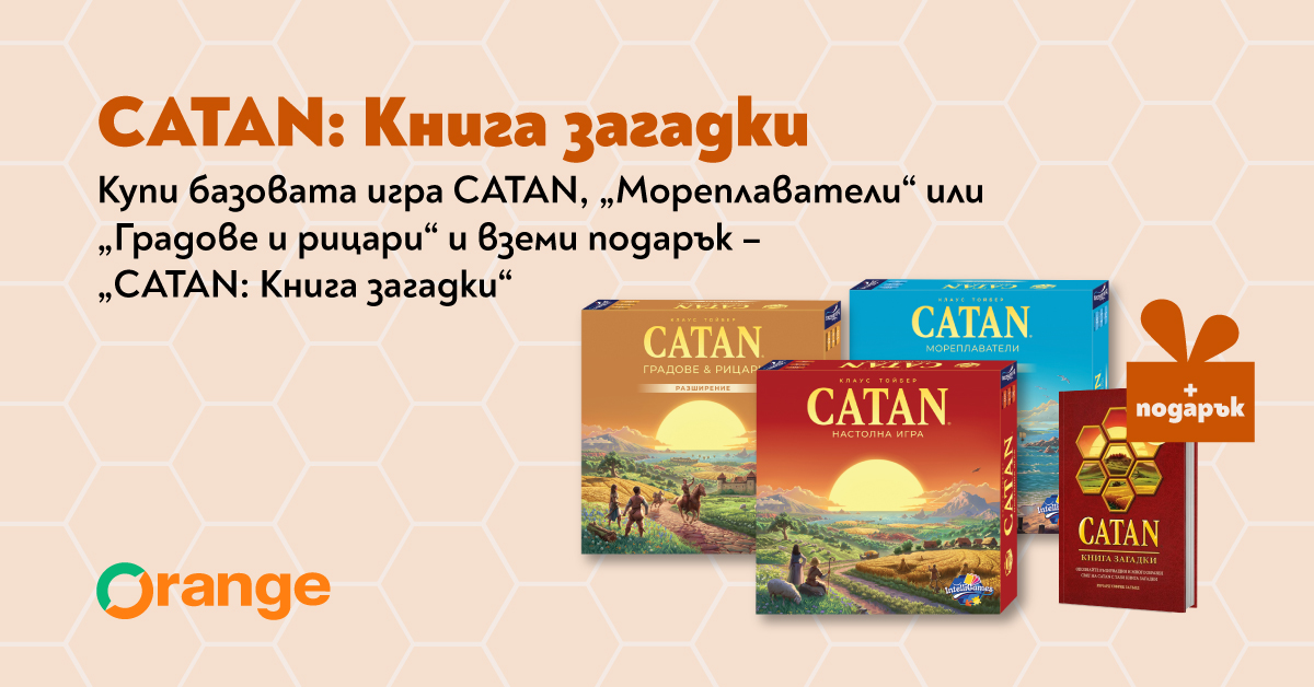 Купи CATAN с подарък — Книжарница Orange