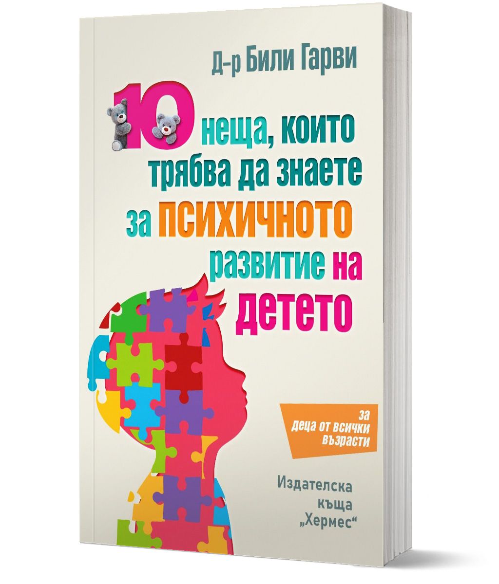 10 неща, които трябва да знаете за психичното развитие на детето, Били ...