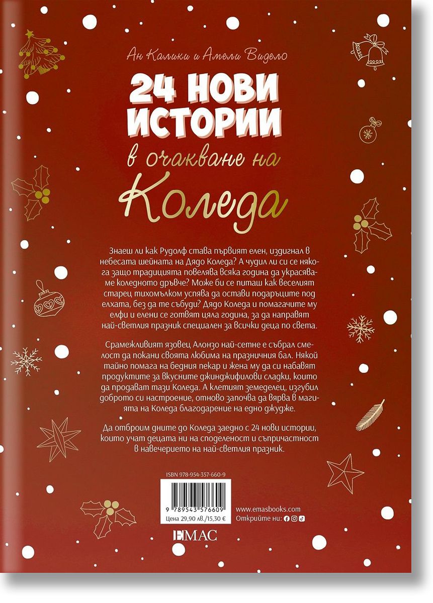 24 нови истории в очакване на Коледа, Ан Калики, Емас, 2024, Твърда ...