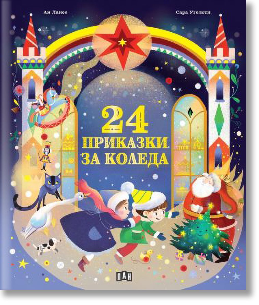24 приказки за Коледа, Ан Ланое, Пан, 2025, Твърда - Книжарница Orange