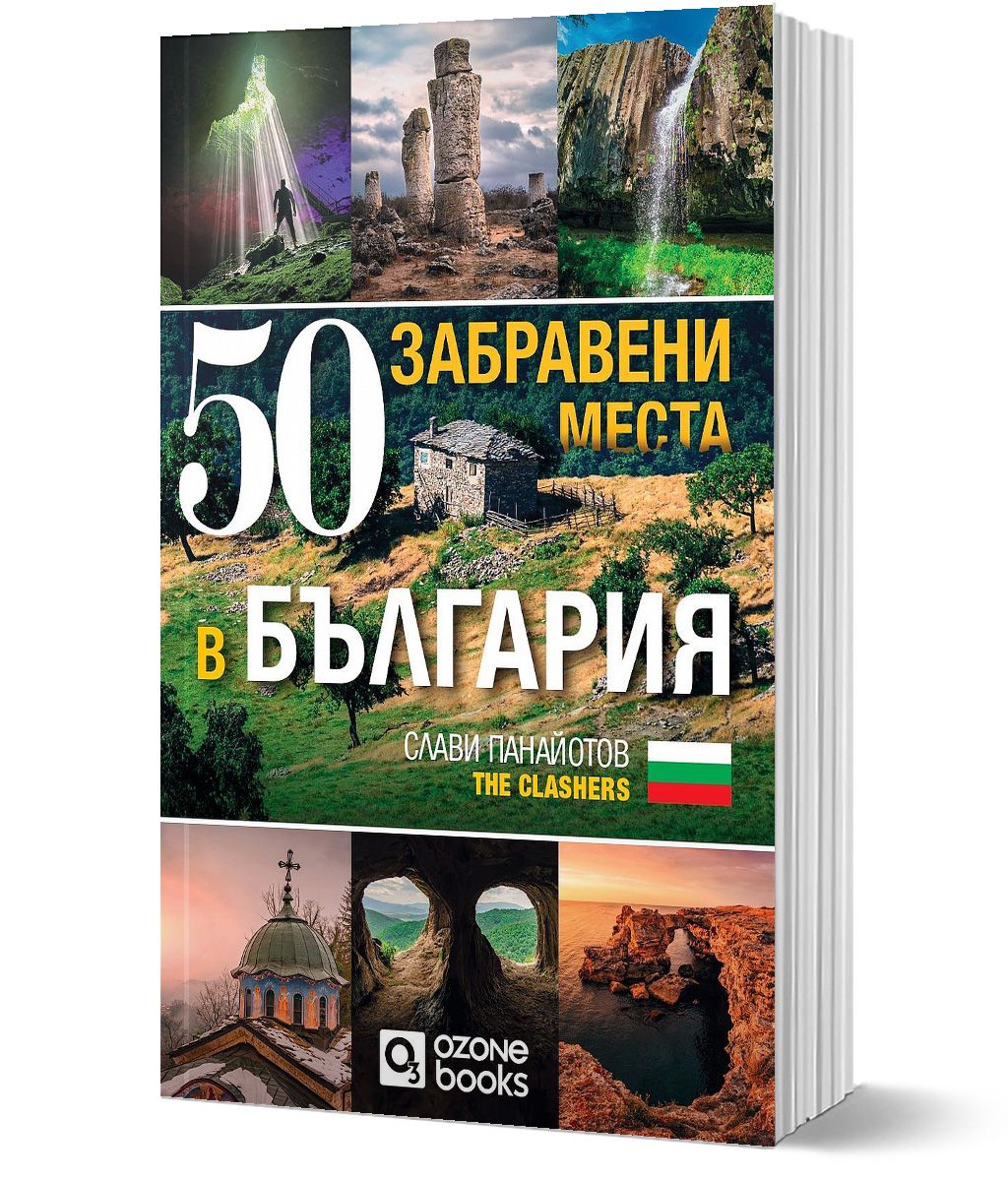 50 забравени места в България, Слави Панайотов, O3 Books, 2024, Мека ...