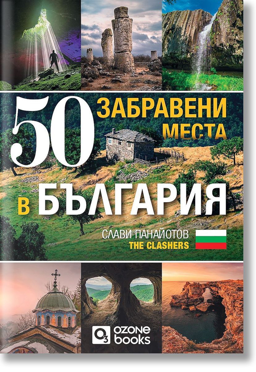 50 забравени места в България, Слави Панайотов, O3 Books, 2024, Мека ...