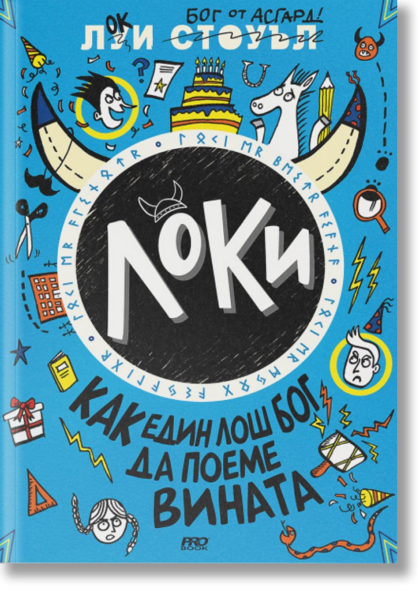 Локи, книга 2: Как един лош бог да поеме вината, Луи Стоуъл, ProBook ...