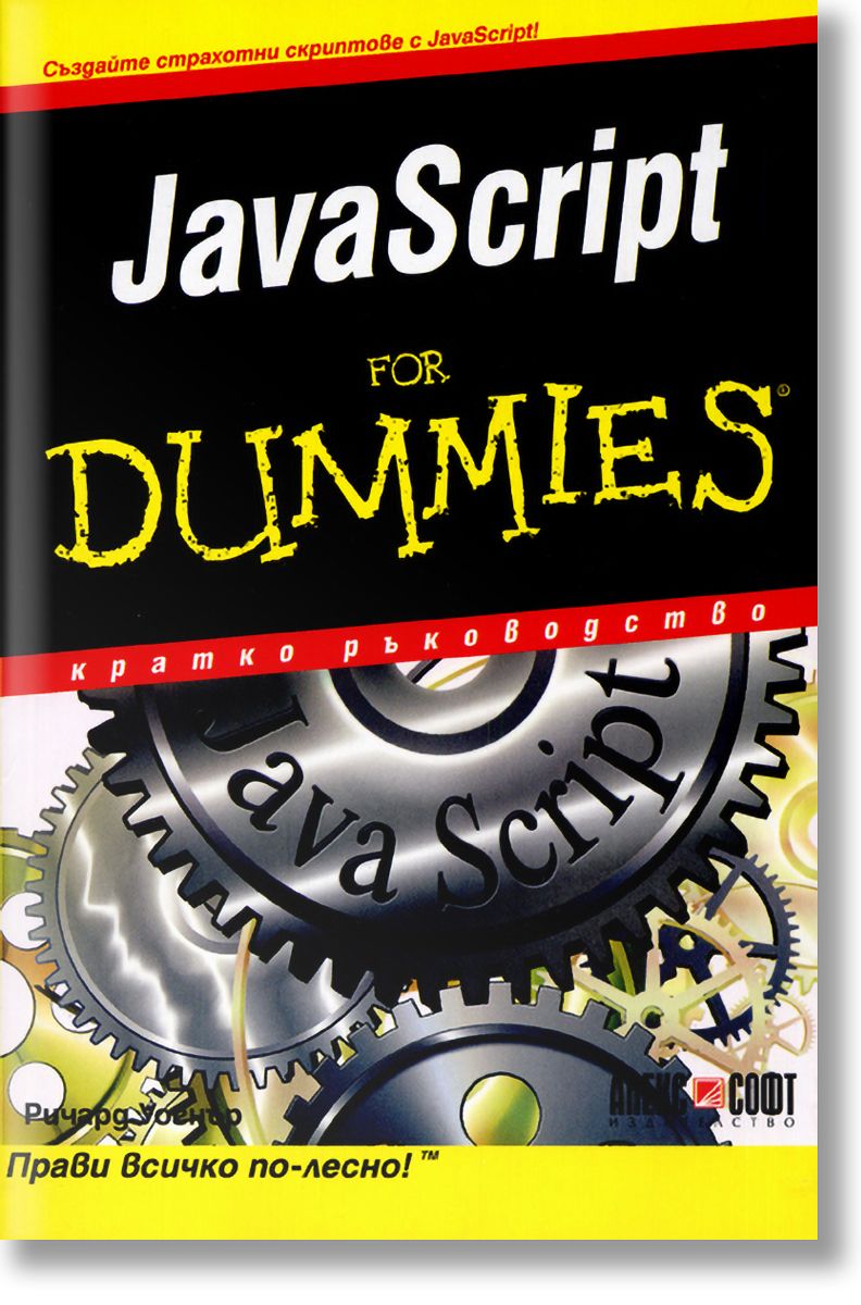 JavaScript For Dummies, Ричард Уогнър, АлексСофт, 2011, Мека ...
