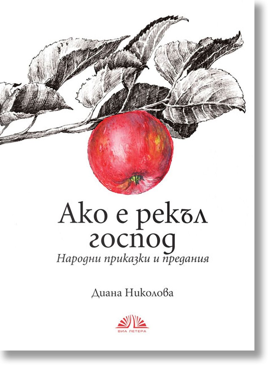 Ако е рекъл господ, Диана Николова - Книжарница Orange