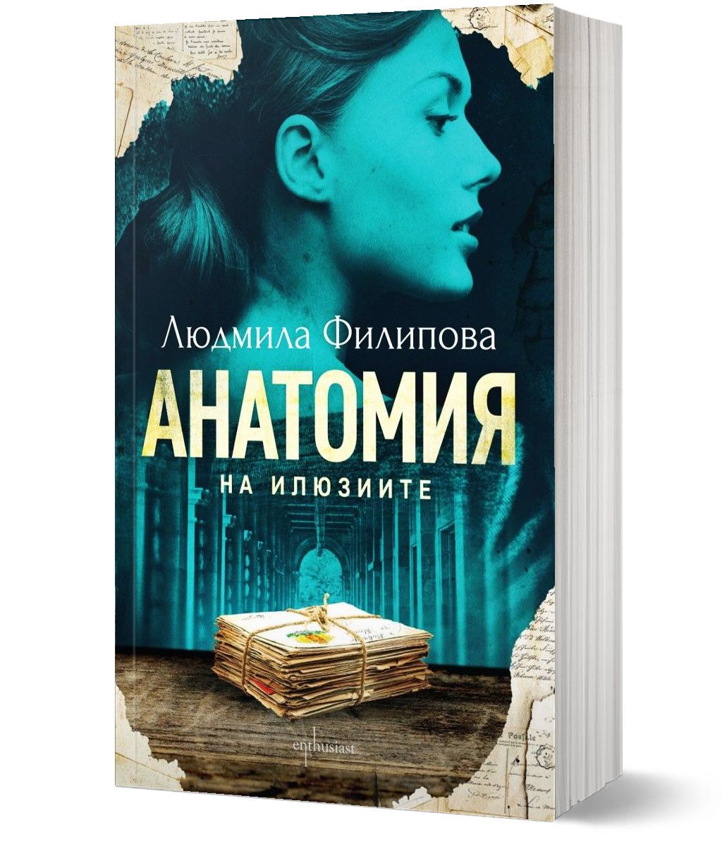 Анатомия на илюзиите, ново издание, Людмила Филипова, Ентусиаст, 2018 ...