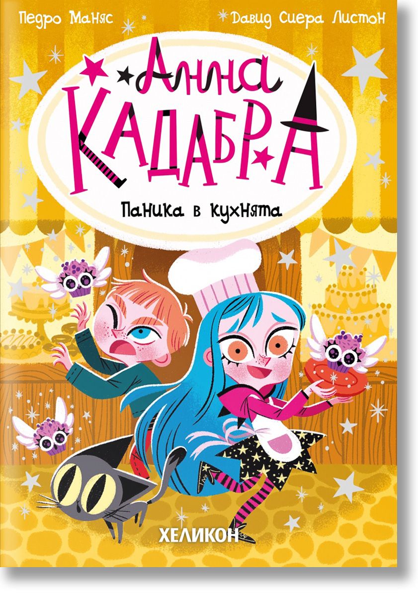 Анна Кадабра, книга 6: Паника в кухнята, Давид Сиера Листон, Педро ...