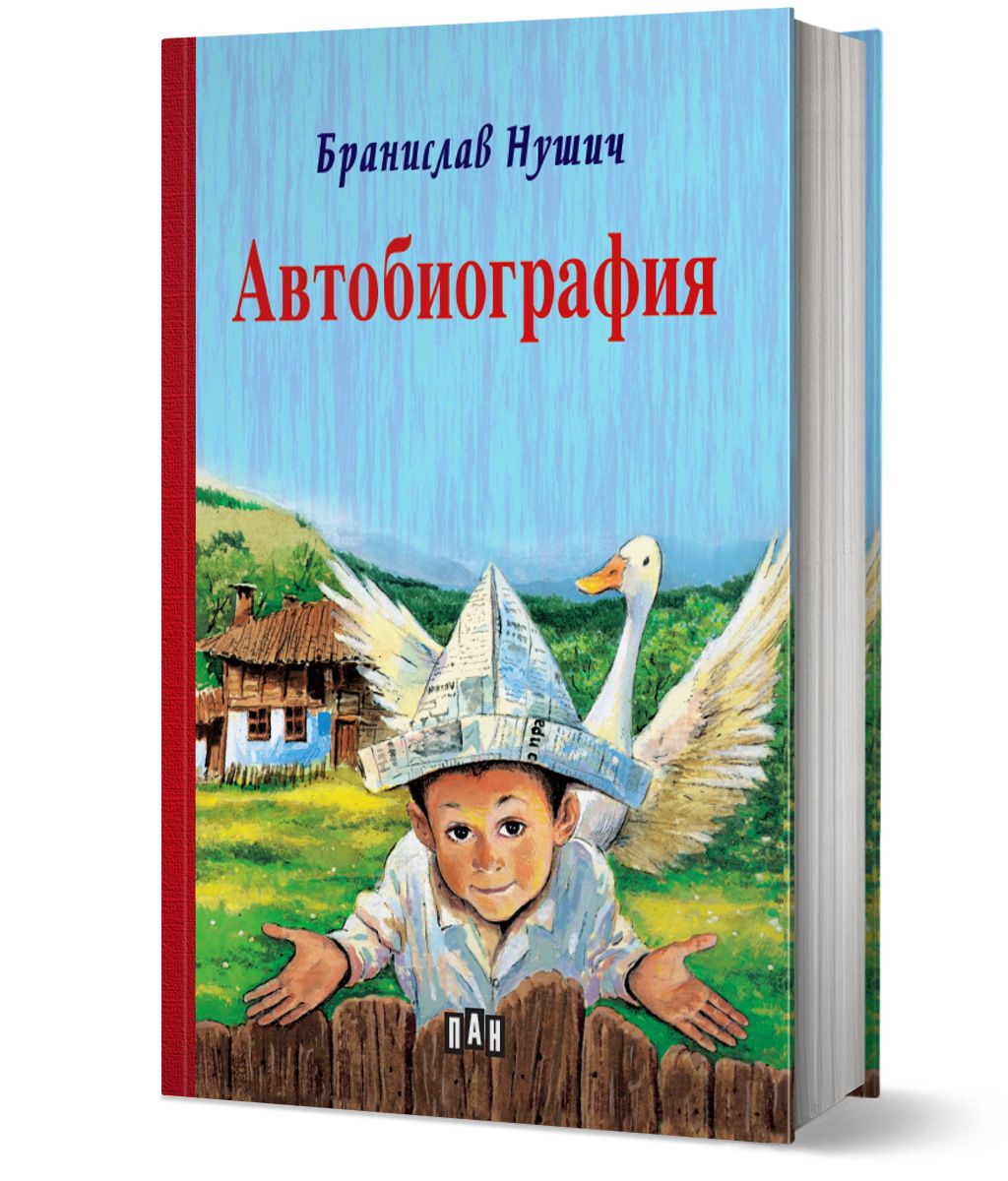 Автобиография, Бранислав Нушич, Пан, 2025, Твърда - Книжарница Orange