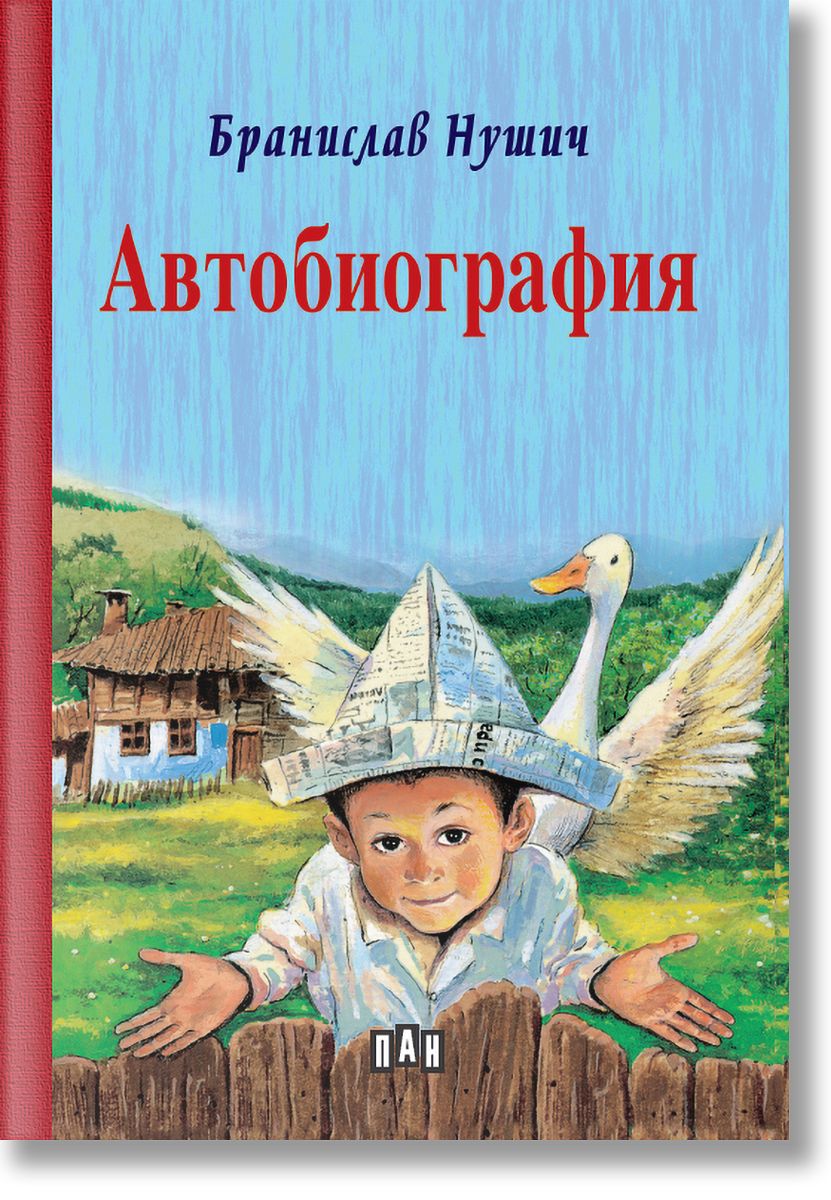 Автобиография, Бранислав Нушич, Пан, 2025, Твърда - Книжарница Orange
