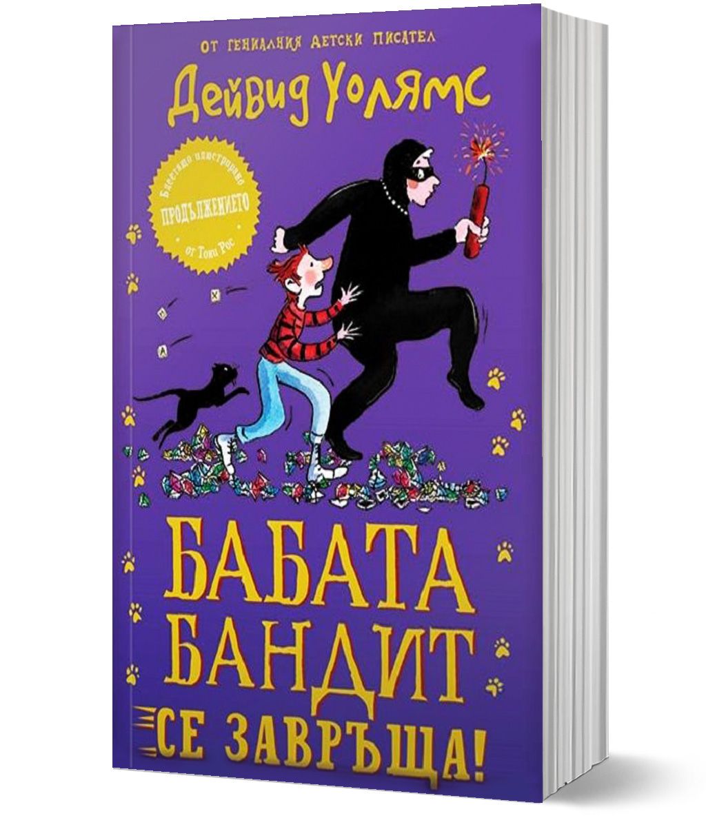 Бабата бандит се завръща!, Дейвид Уолямс, Дуо Дизайн, 2024, Мека ...