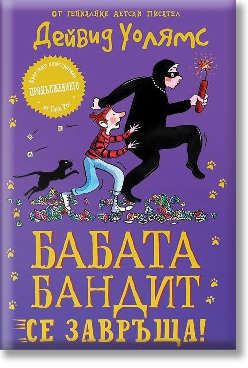 Бабата бандит се завръща!, Дейвид Уолямс, Дуо Дизайн, 2024, Мека ...