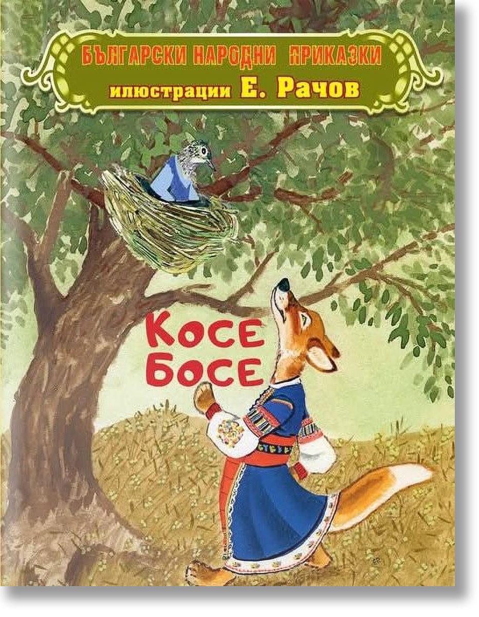 Български народни приказки. Косе Босе, Евгений Рачов, ИнфоДАР, 2025 ...