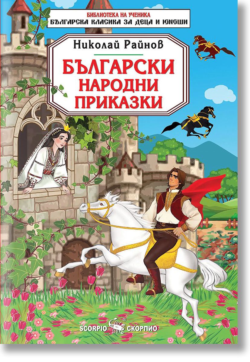 Библиотека на ученика: Български народни приказки. Николай Райнов ...