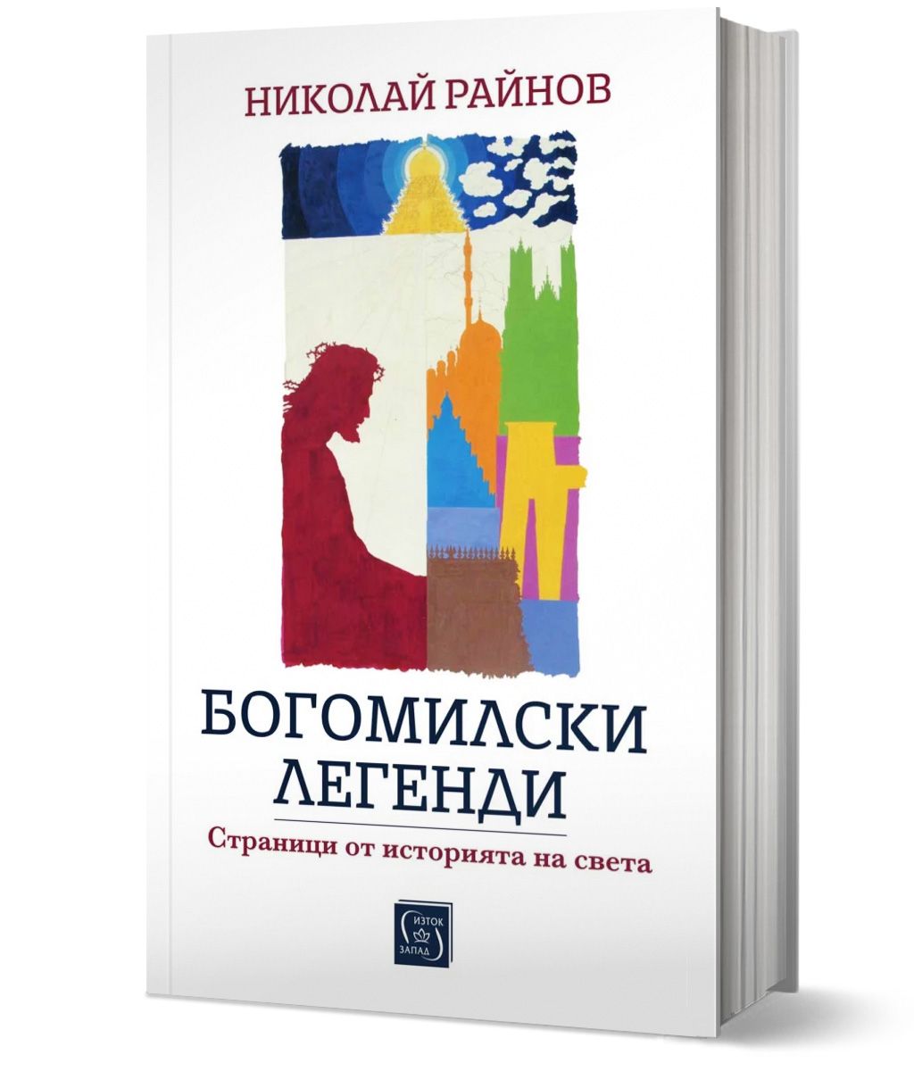 Богомилски легенди. Страници от историята на света, Николай Райнов ...