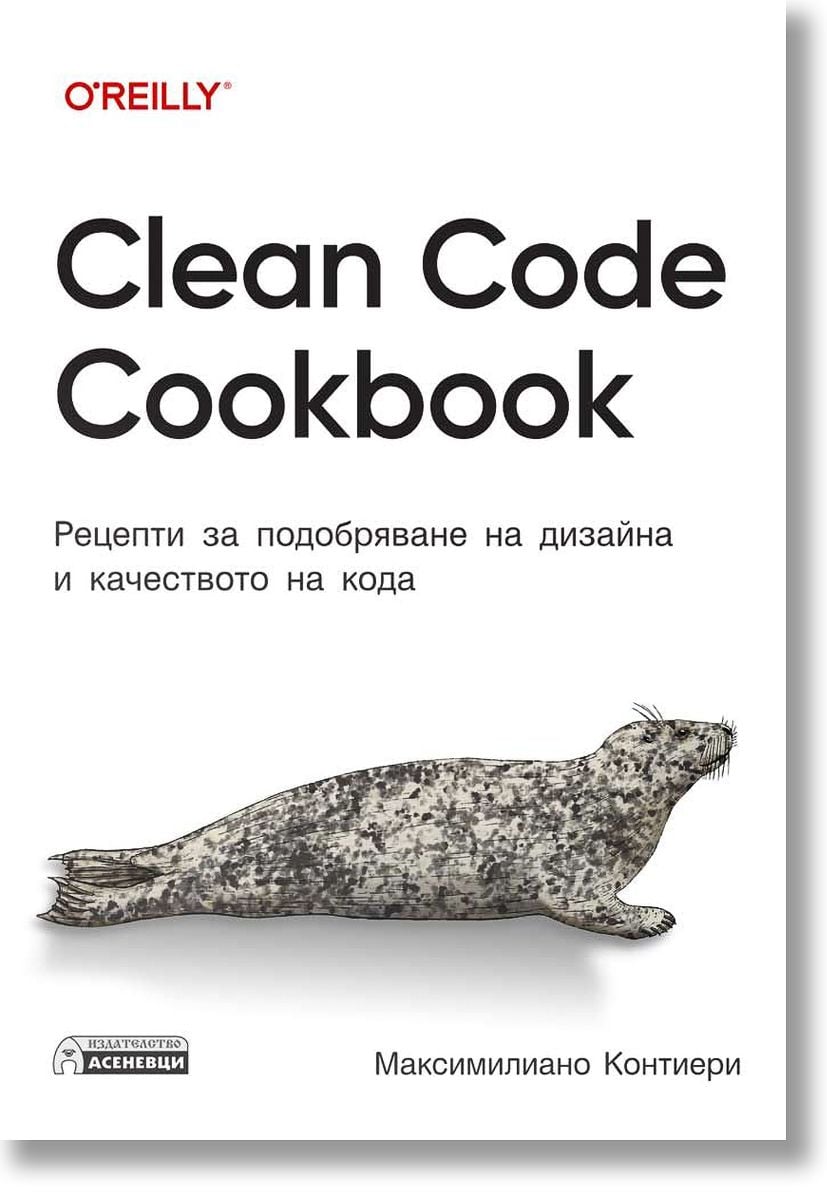 Clean Code Cookbook. Рецепти за подобряване на дизайна и качеството на кода, Максимилиано ...