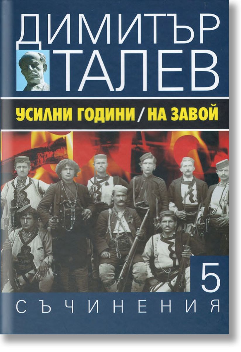 Димитър Талев, том 5: Усилни години. На завой, Димитър Талев, Захарий ...