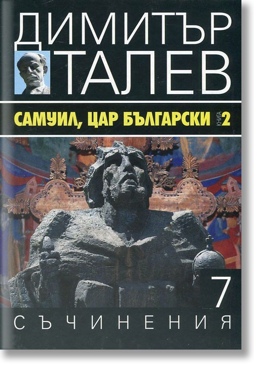 Димитър Талев, том 7: Самуил, цар български, книга 2, Димитър Талев ...
