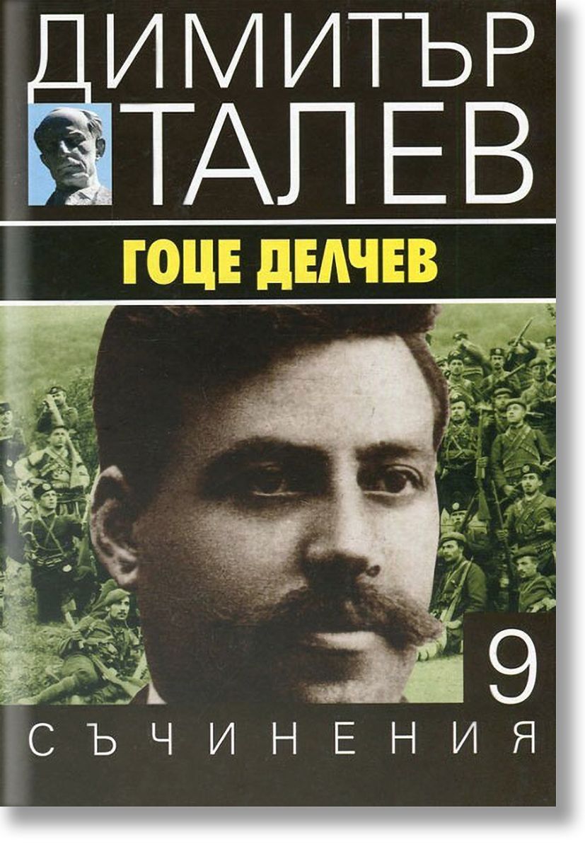 Димитър Талев, том 9: Гоце Делчев, Димитър Талев, Захарий Стоянов, 2017 ...