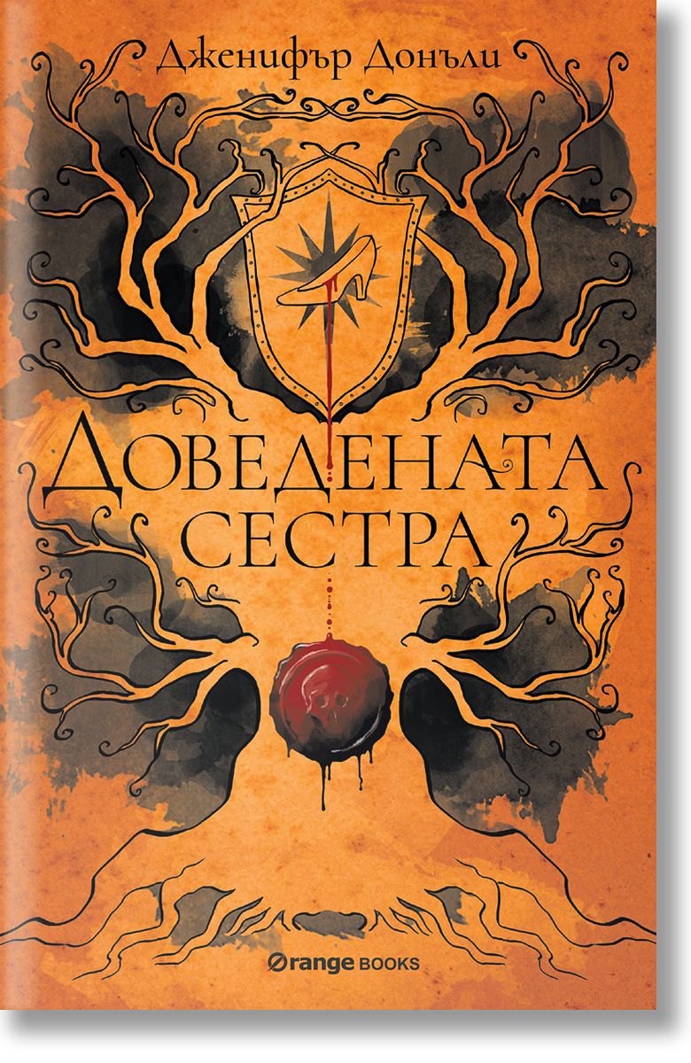 Доведената сестра Дженифър Донъли Orange Books 2020 Мека