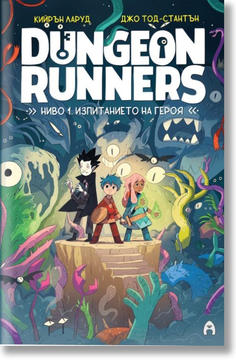 Dungeon Runners, ниво 1: Изпитанието на героя, Кийрън Ларуд, Асеневци ...