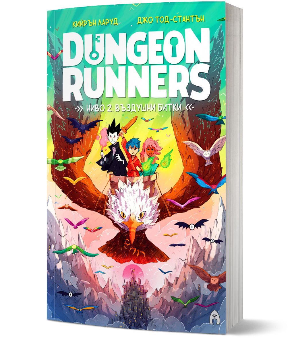 Dungeon Runners. Ниво 2: Въздушни битки, Кийрън Ларуд, Асеневци, 2025 ...