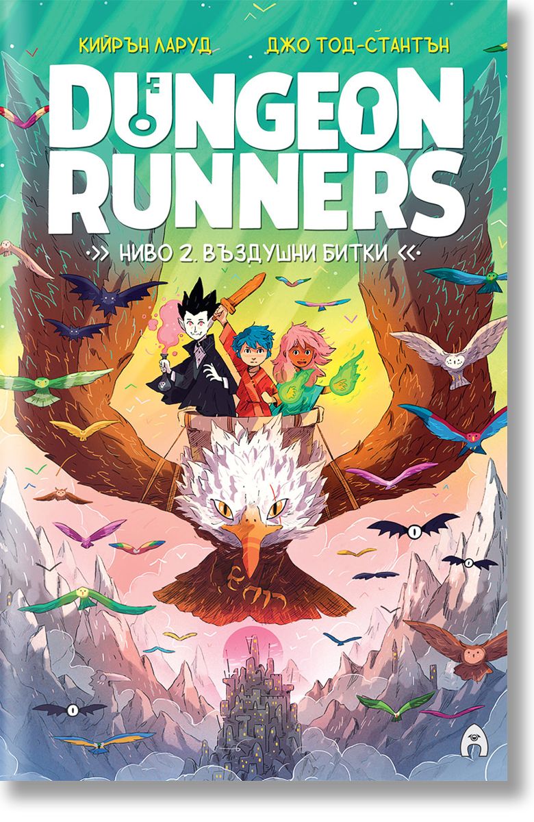 Dungeon Runners. Ниво 2: Въздушни битки, Кийрън Ларуд, Асеневци, 2025 ...