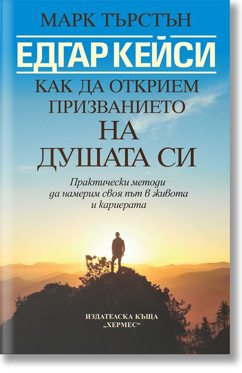 Едгар Кейси: Как да открием призванието на душата си, Марк Търстън ...
