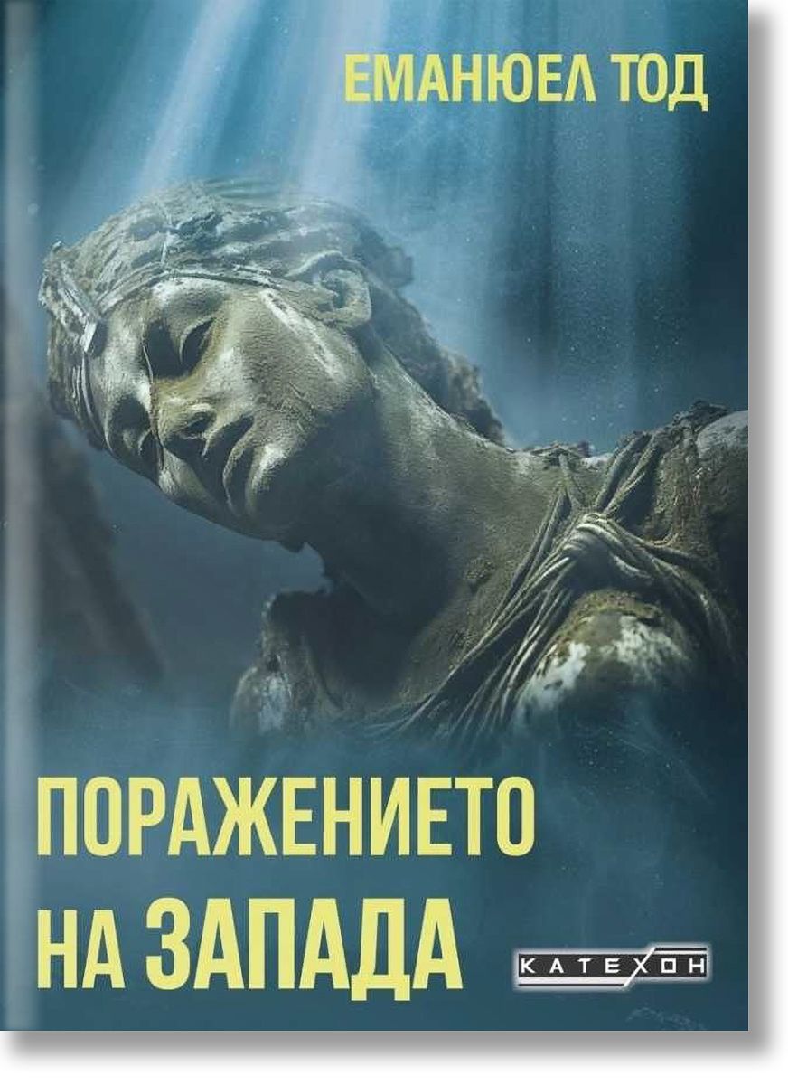 Поражението на Запада, Еманюел Тод, Изток-Запад, 2024, Мека ...