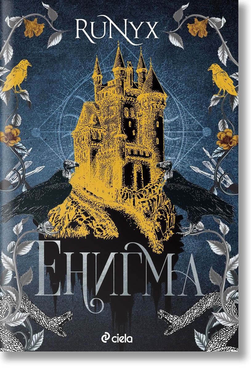 Енигма, книга от RuNyx