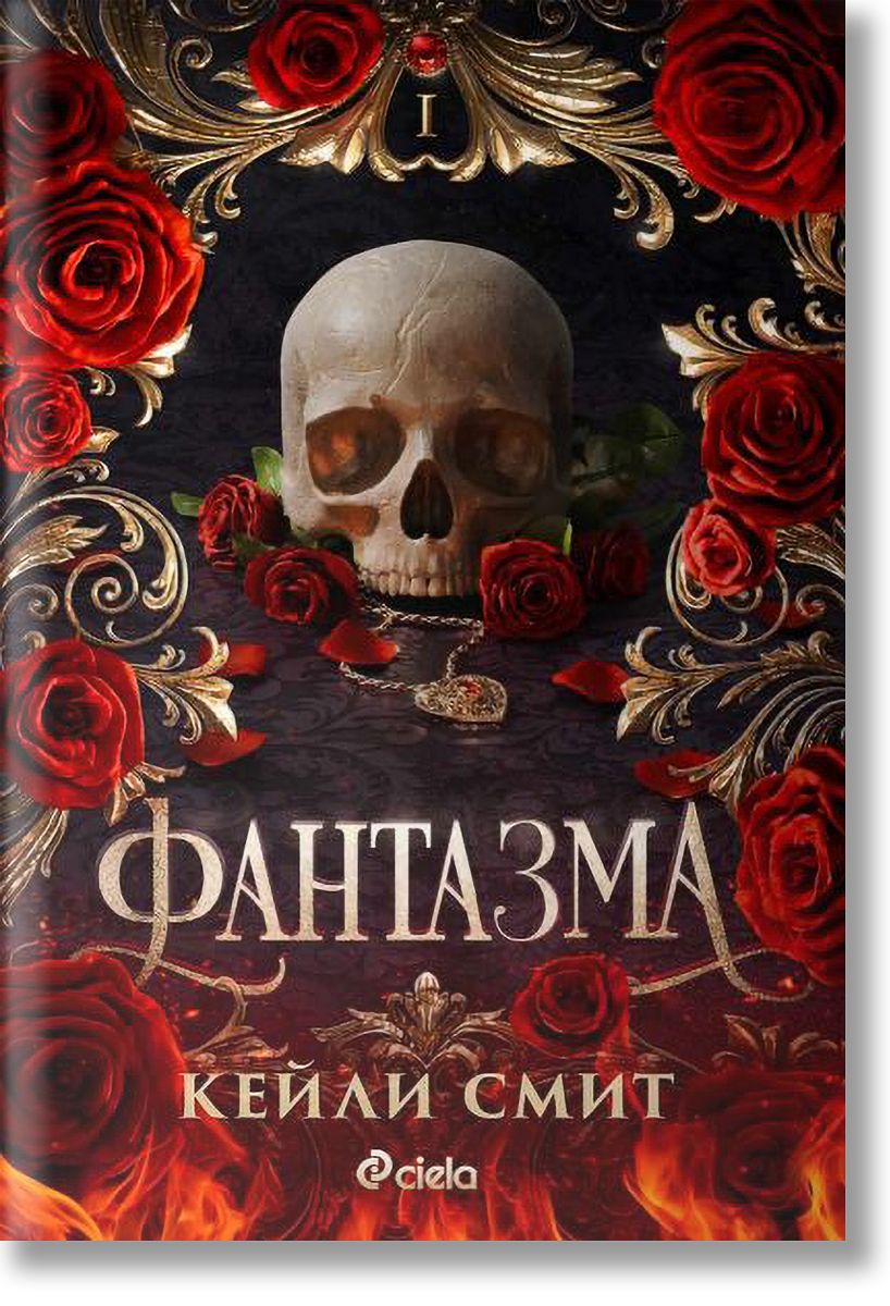 Фантазма, Phantasma книга от Кейли Смит
