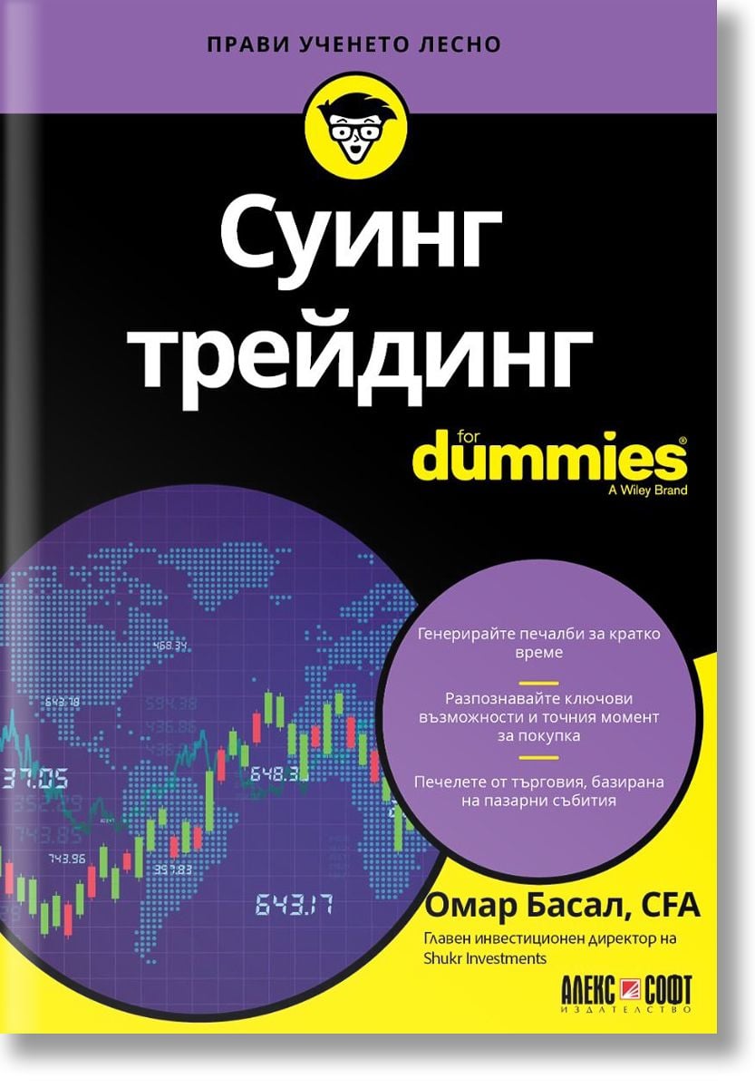 For Dummies: Суинг трейдинг, Омар Басал, АлексСофт, 2025, Мека ...