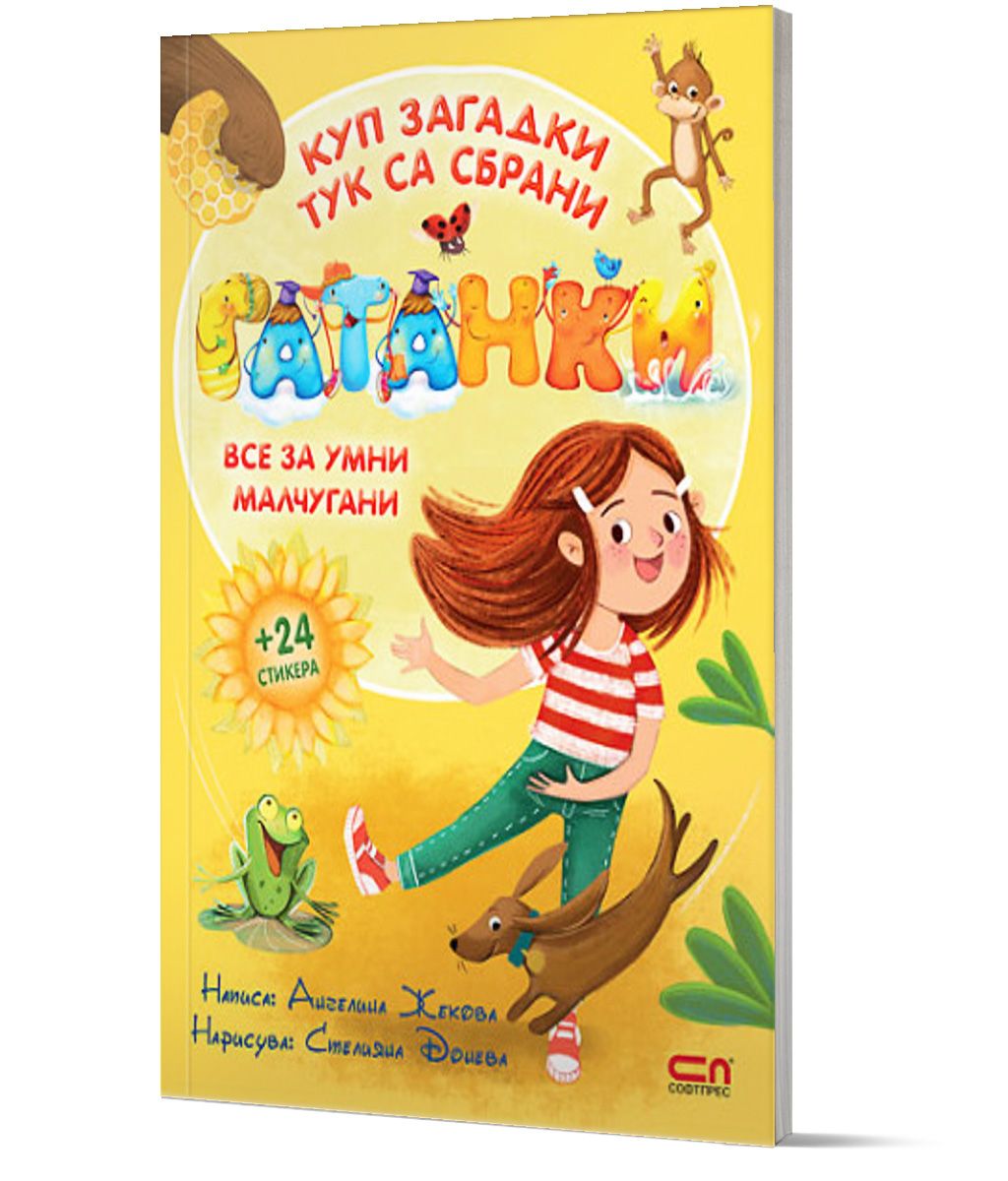 Гатанки, все за умни малчугани, Ангелина Жекова, СофтПрес, 2025, Мека ...