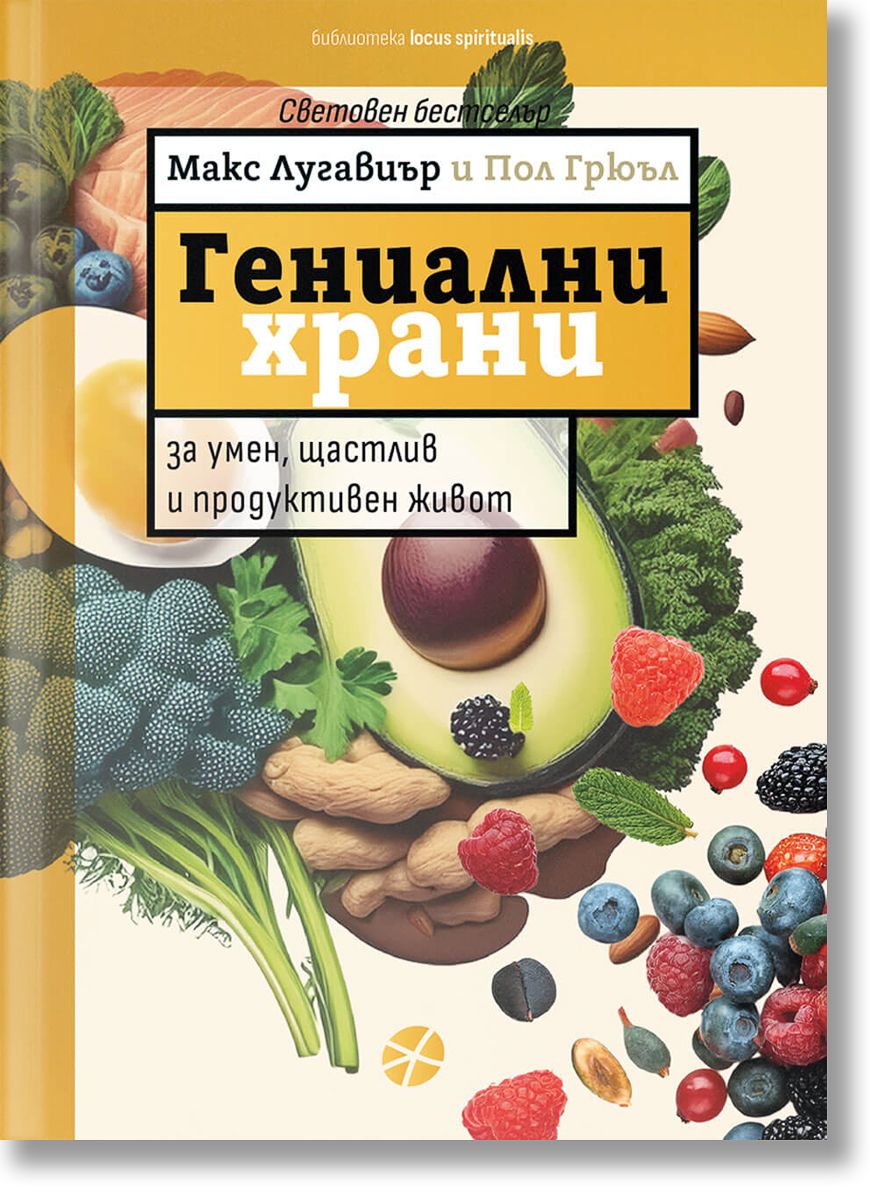 Гениални храни. Всичко нужно за умен, щастлив и продуктивен живот, Макс ...