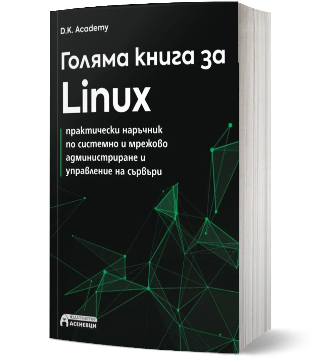 Голяма книга за Linux. Практически наръчник по системно и мрежово ...