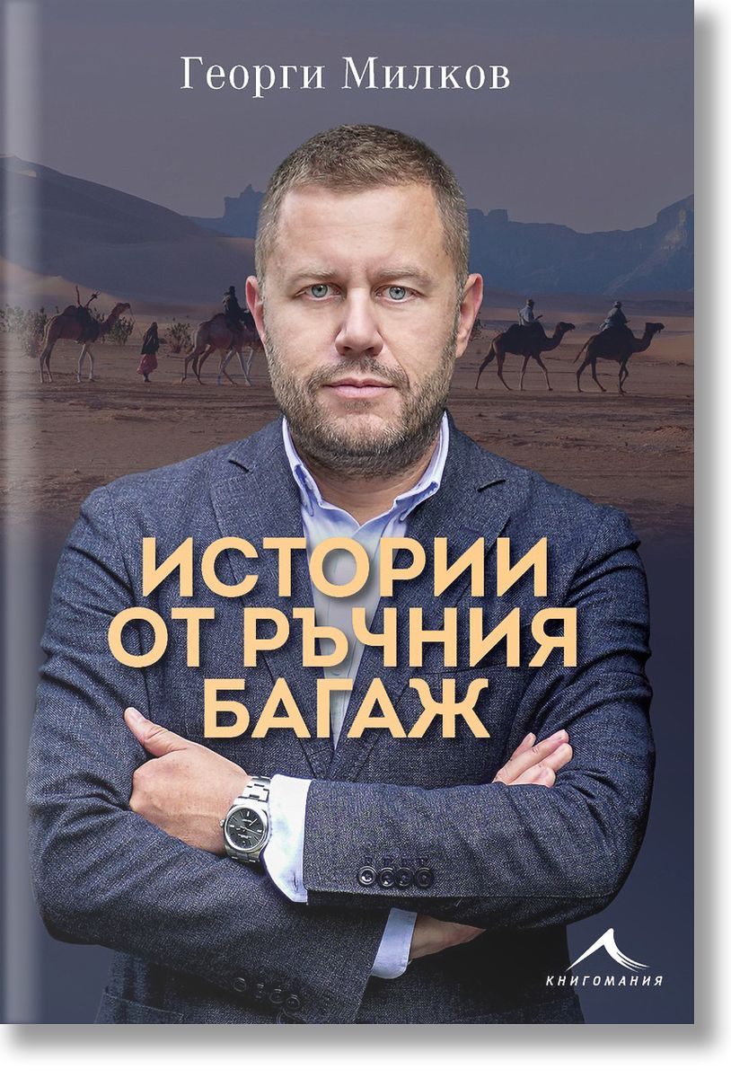 Истории от ръчния багаж, Георги Милков, Книгомания, 2023, Мека ...
