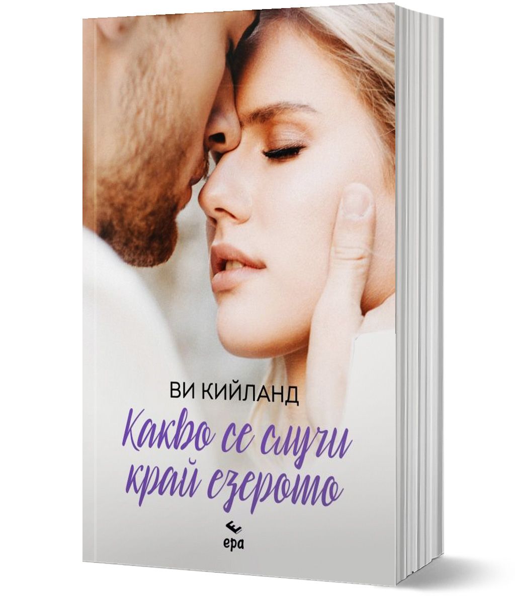 Какво се случи край езерото, Ви Кийланд, Ера, 2025, Мека - Книжарница ...