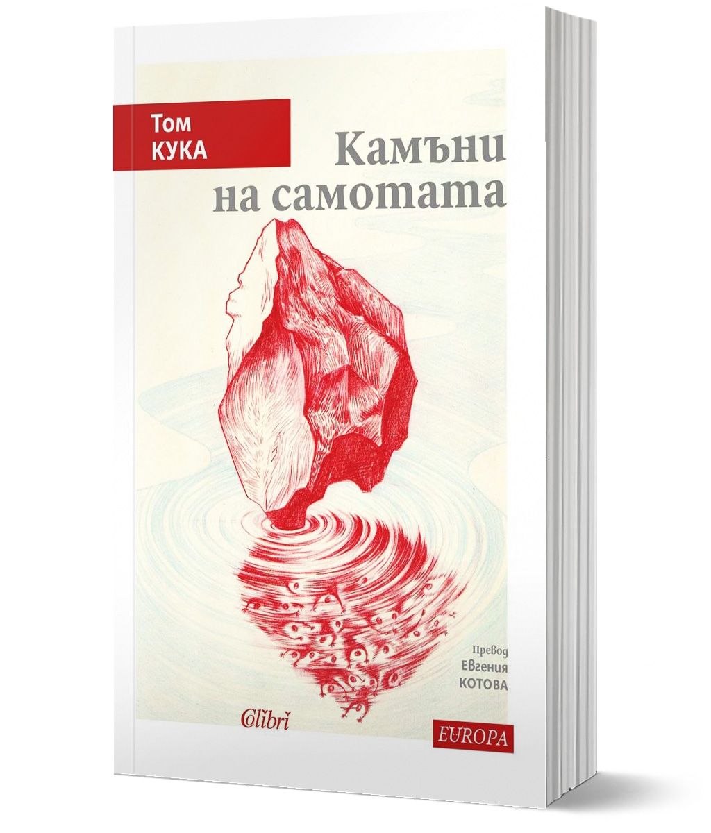 Камъни на самотата, Том Кука, Колибри, 2025, Мека - Книжарница Orange