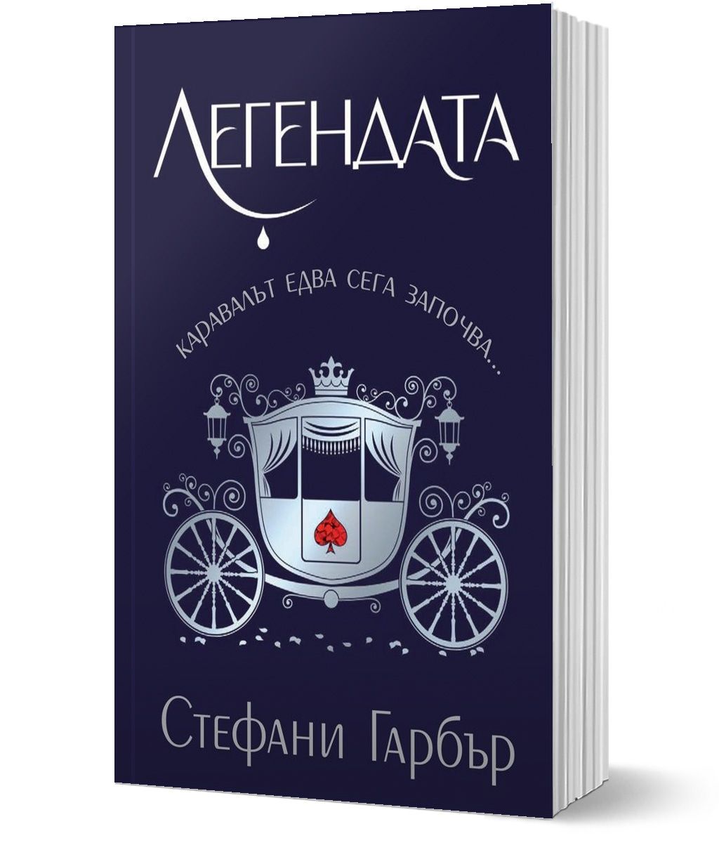 Каравал, книга 2: Легендата, Стефани Гарбър, Бард, 2018, Мека ...