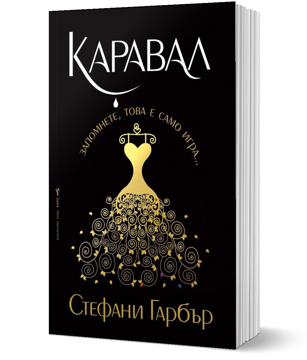 Каравал, книга 1, меки корици, Стефани Гарбър, Бард, 2023, Мека ...
