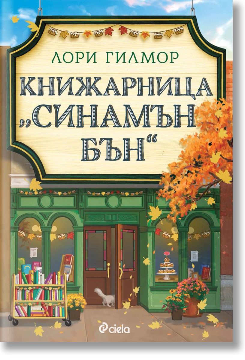 Книжарница Синамън Бън - книга 2 от Лори Гилмор - Дрийм Харбър 2