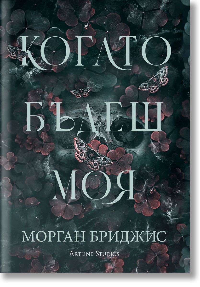 Kогато бъдеш моя, Морган Бриджис, Артлайн Студиос, 2025, Мека с порезка ...
