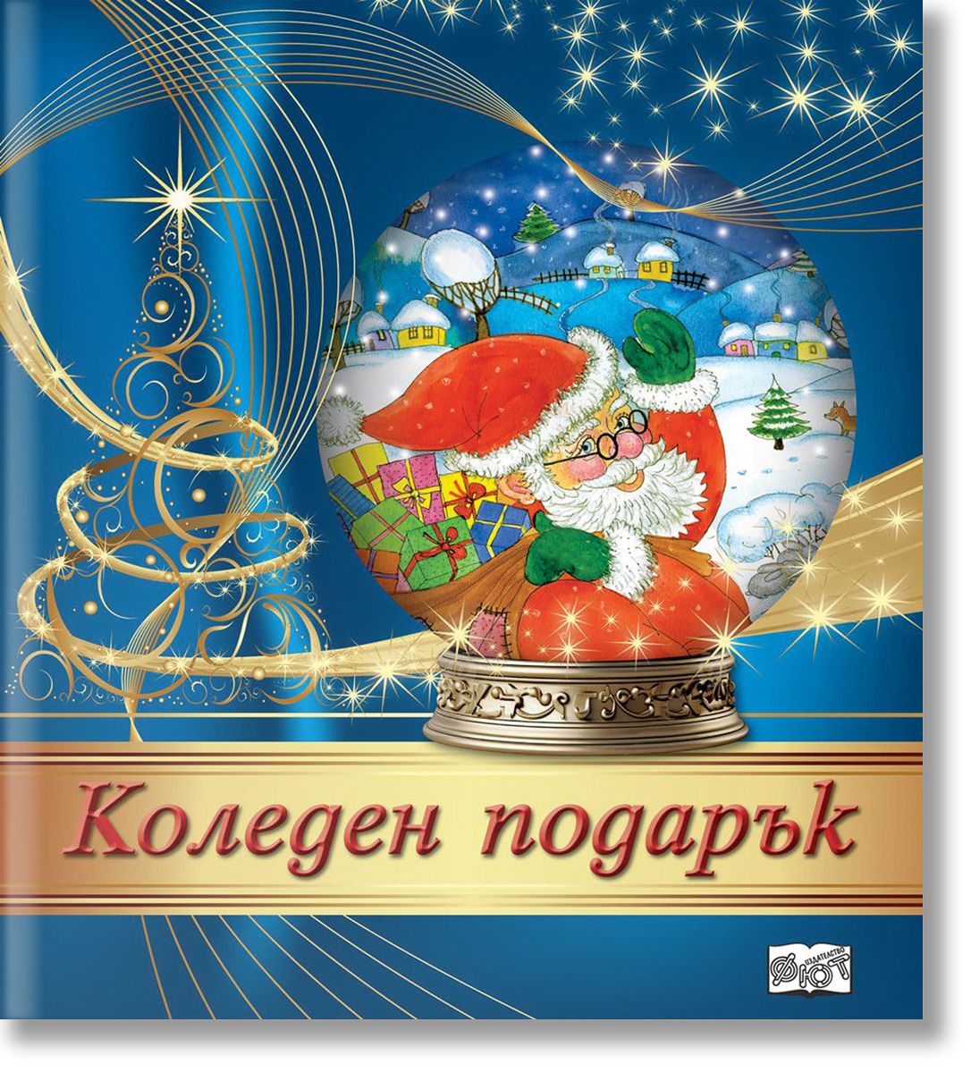 Коледен подарък №24-8, 4-8 години, Колектив, Фют, 2024, Кутия ...