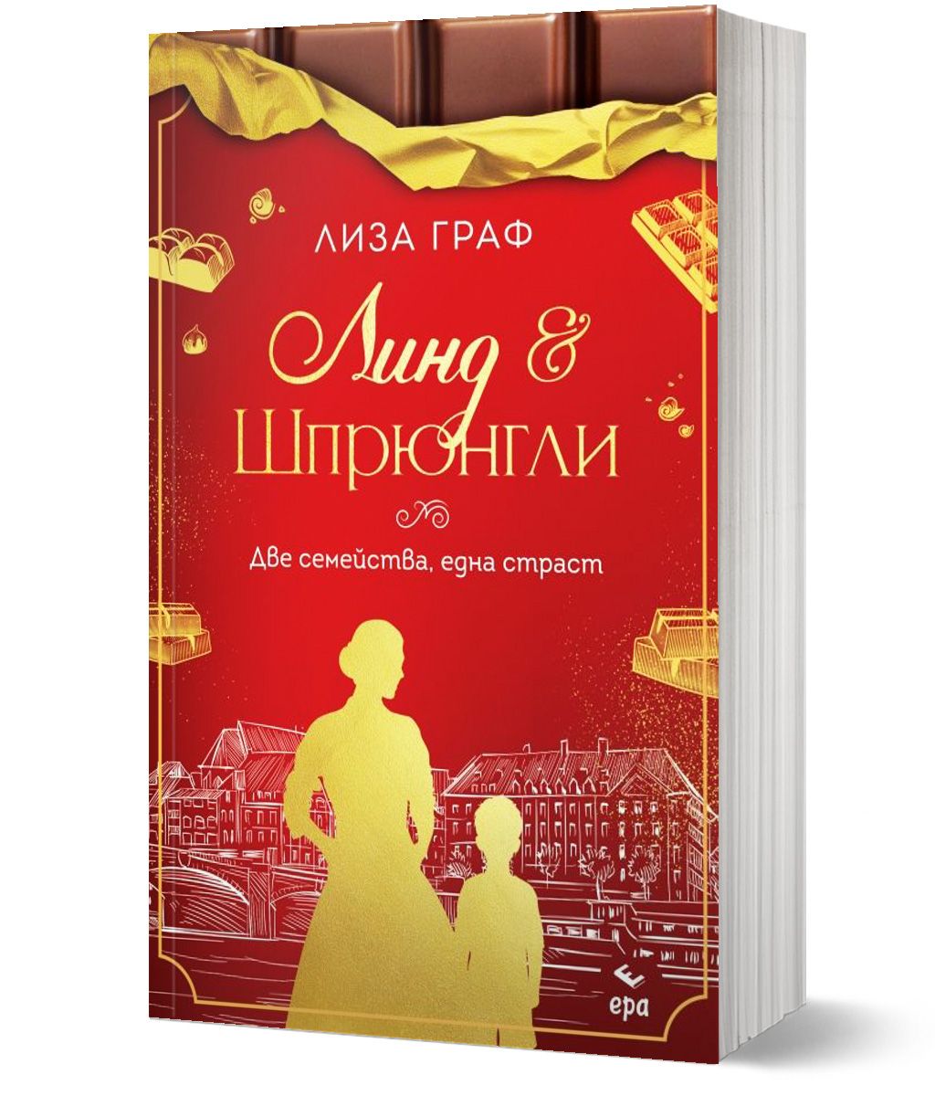 Линд и Шрюнгли. Две семейства, една страст, Лиза Граф, Ера, 2025, Мека ...