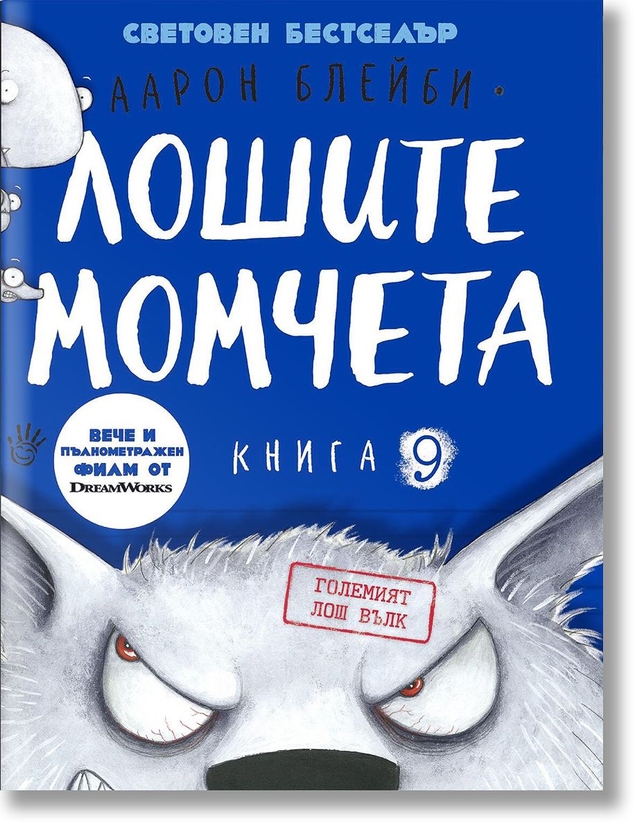 Лошите момчета, книга 9: Големият лош вълк, Аарон Блейби, Робертино ...