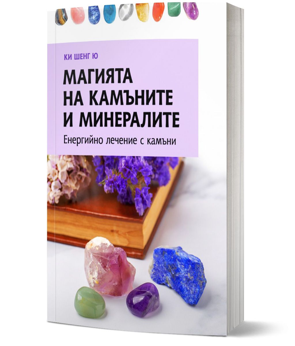 Магията на камъните и минералите. Енергийно лечение камъни, Ки Шенг Ю ...