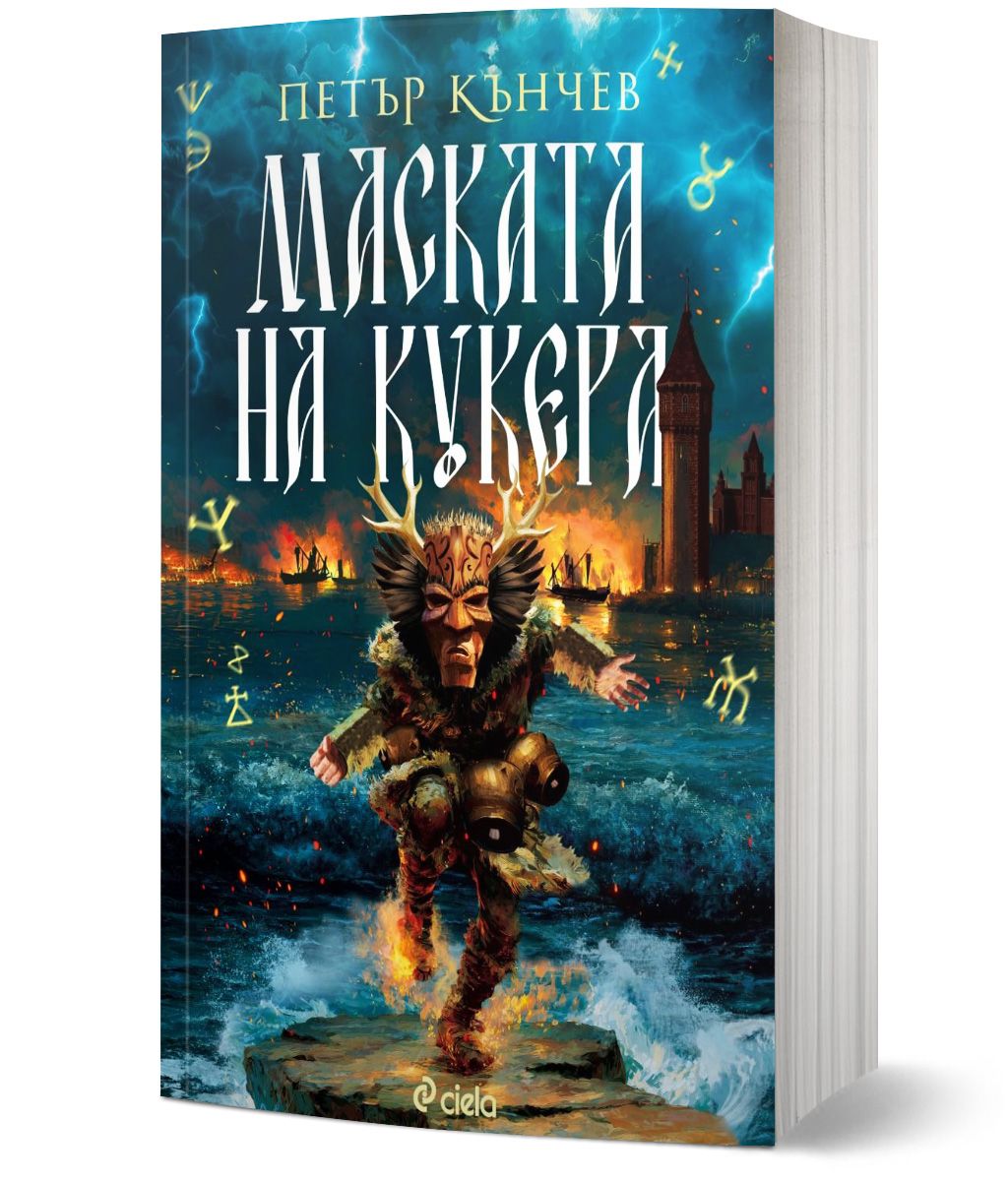 Маската на кукера, Петър Кънчев, Сиела, 2026, Мека - Книжарница Orange