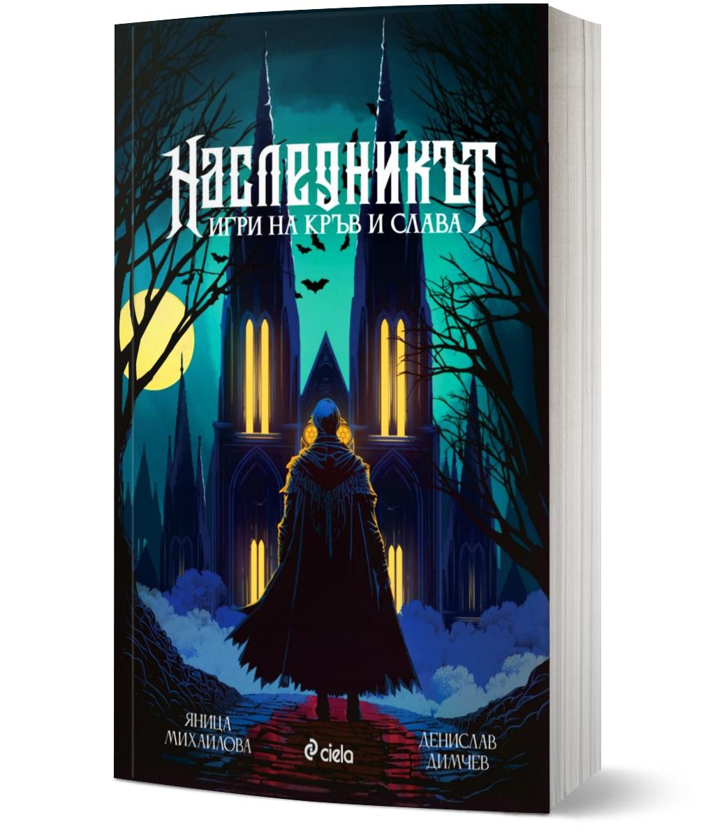 Наследникът, Денислав Димчев, Яница Михайлова, Сиела, 2025, Мека ...