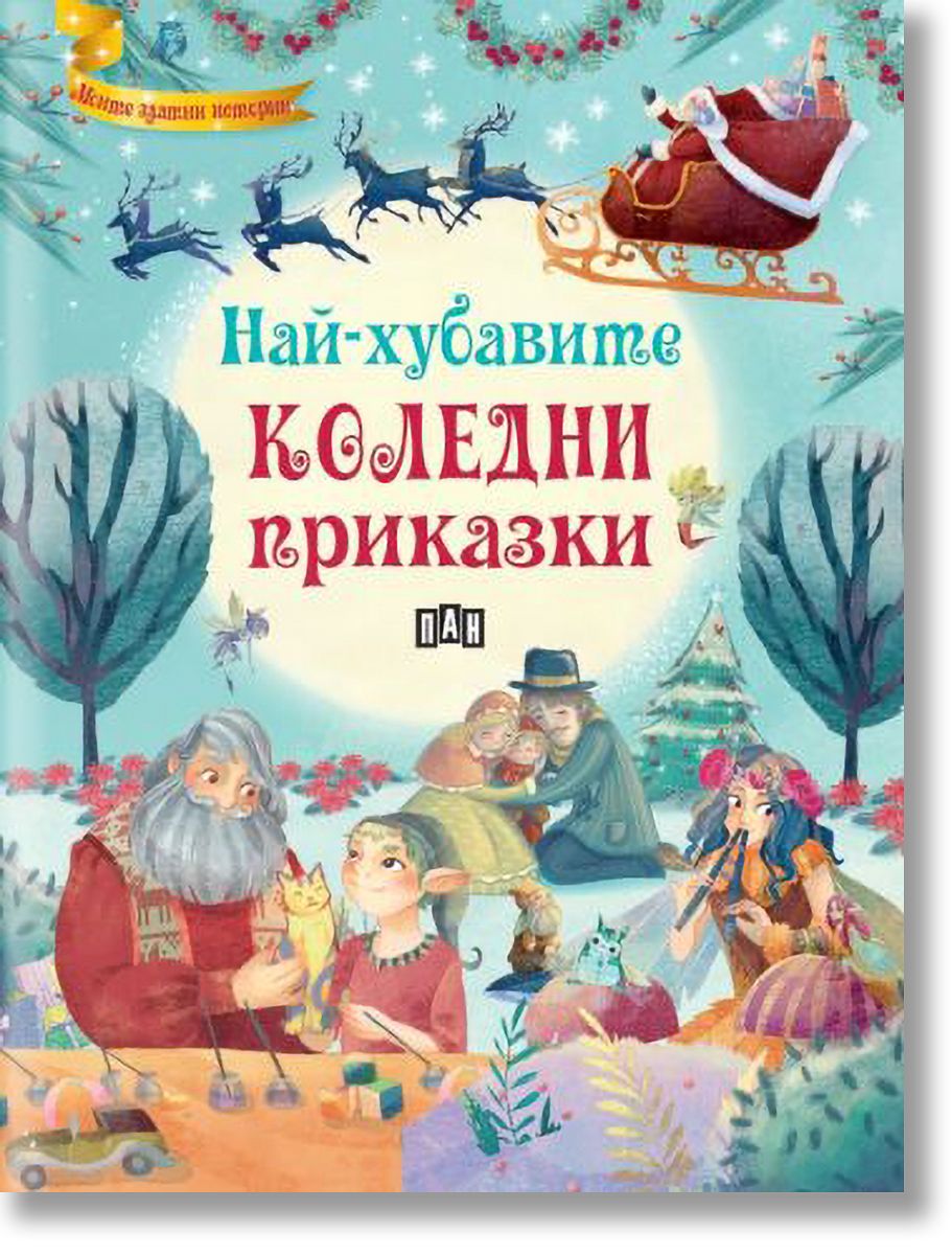 Най-хубавите коледни приказки, Колектив (Детски), Пан, 2025, Твърда ...