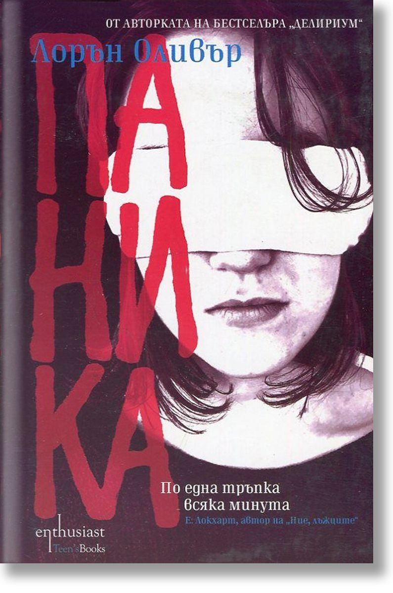 Паника, Лорън Оливър, Ентусиаст, 2016, Мека - Книжарница Orange