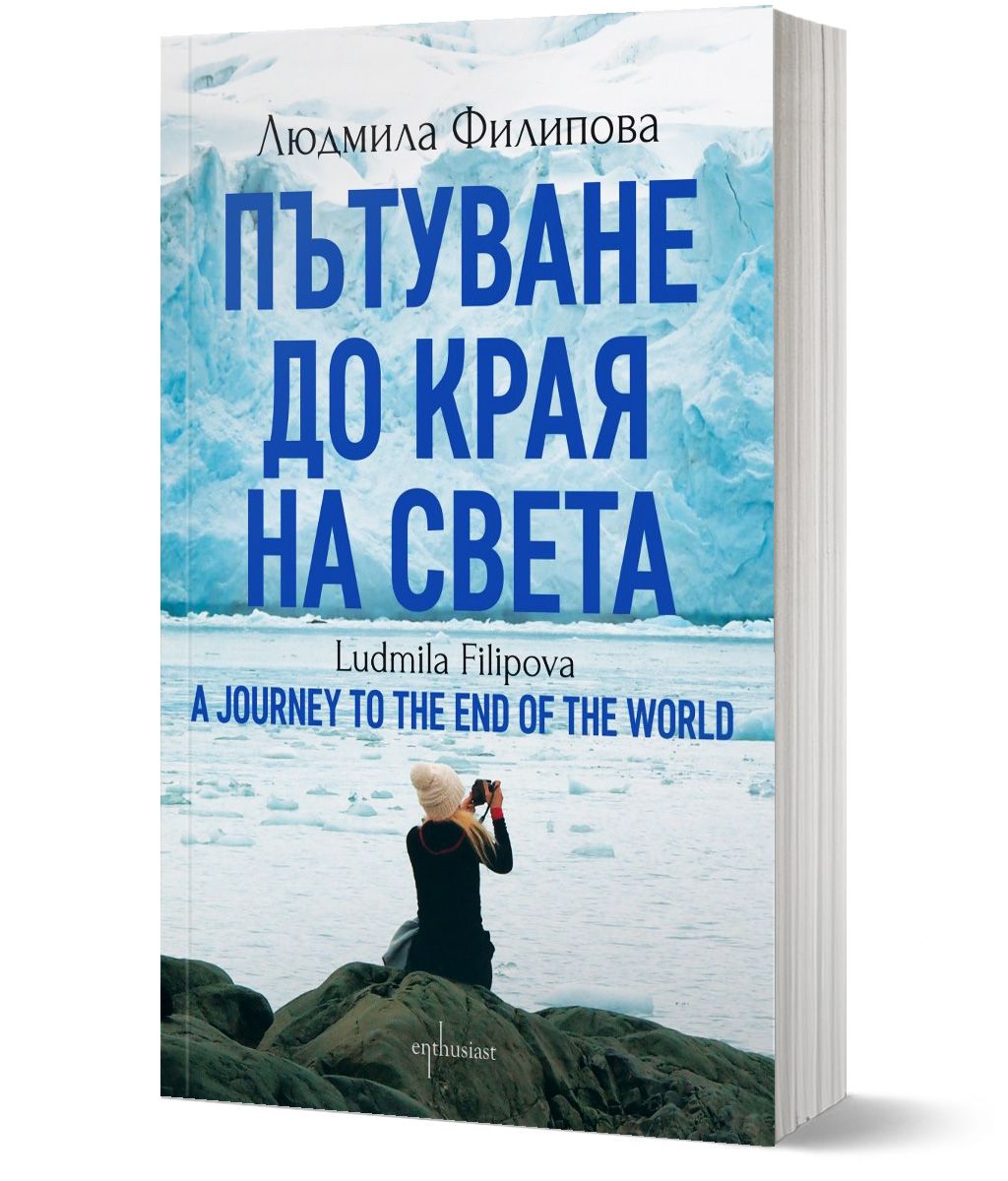 Пътуване до Края на света / A Journey to the End of the World, Людмила ...